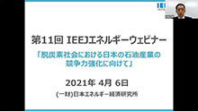 一般財団法人 日本エネルギー経済研究所 - IEEJ - 需給 国際情勢 地球温暖化問題